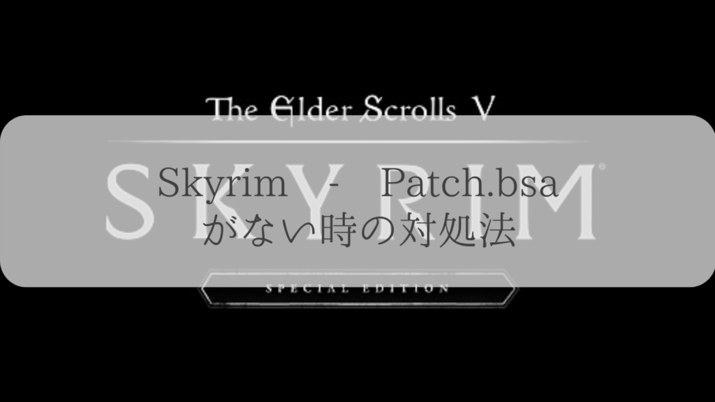 【2026年更新】Skyrimのゲームプレイがワンランク上がる優秀な脇役MOD5選 | ぶんちりーメモランダム